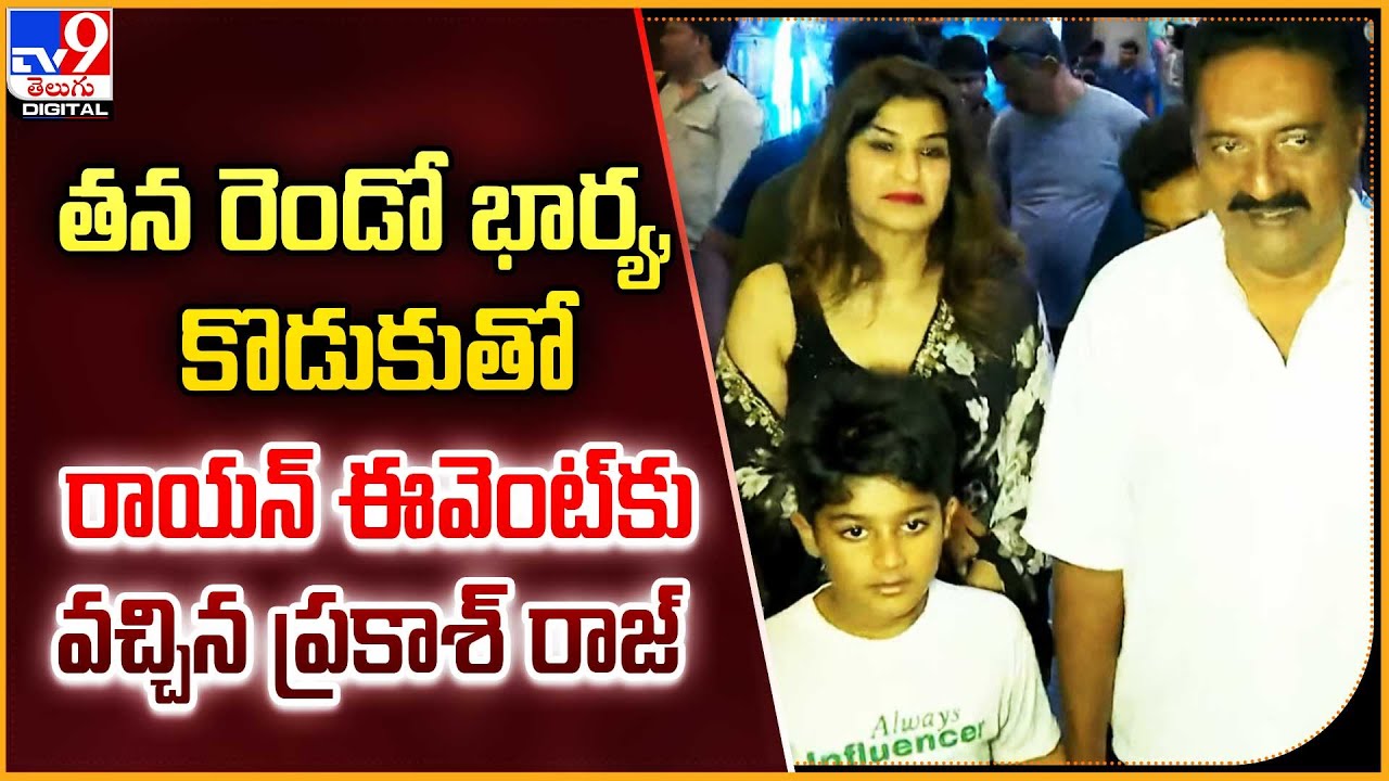 తన రెండో భార్య, కొడుకుతో రాయన్‌ ఈవెంట్‌కు వచ్చిన ప్రకాశ్ రాజ్‌ | Raayan ...