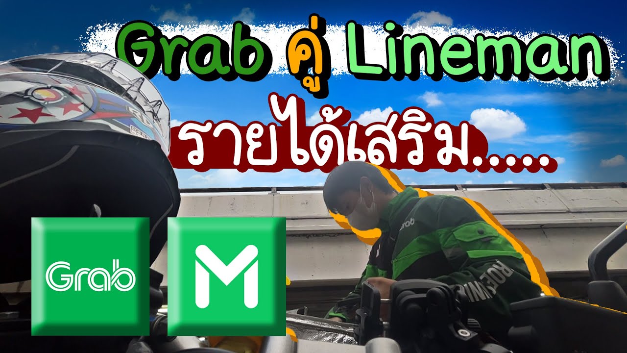 ขับ Grabคู่Lineman หารายได้เสริมหลังเลิกงาน รายได้ดีไหม? - YouTube