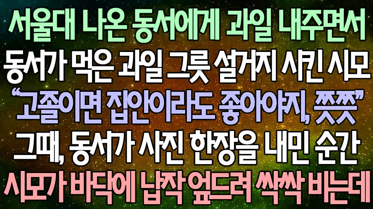 반전 사연 시골에서 농사지어 반찬 만들어 갔는데 아파트 1층에서 문 안 열어준 며느리가 이 광경을 가만히 지켜보고 있던 누군가가