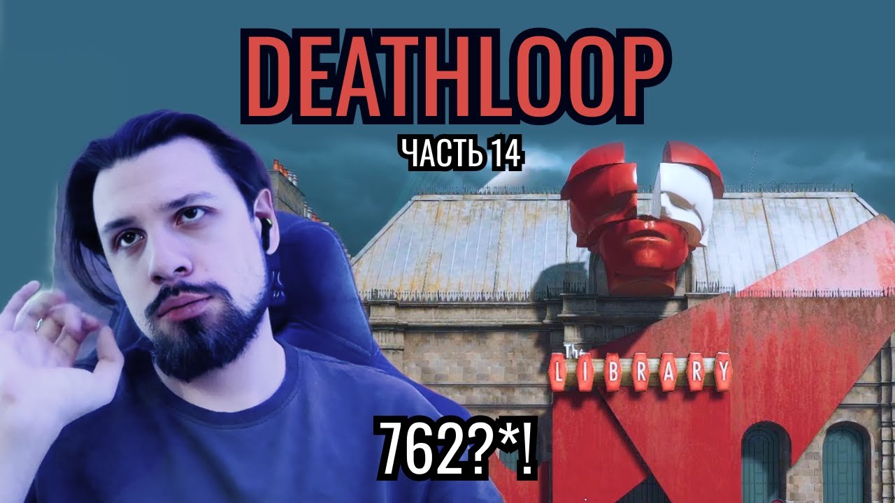 [Прохождение Deathloop] 762 |Часть 14 - YouTube