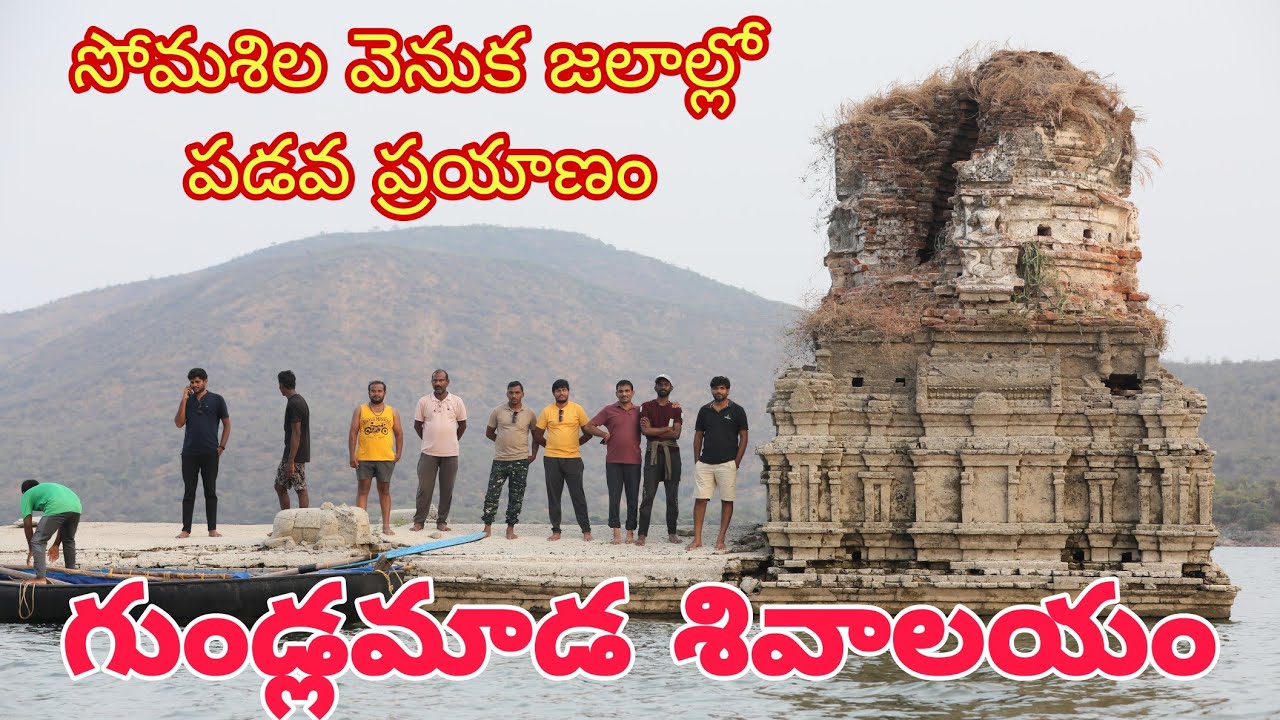 Gundlamada Shivalayam | Somasila Back water | Penna River | Adventure ...