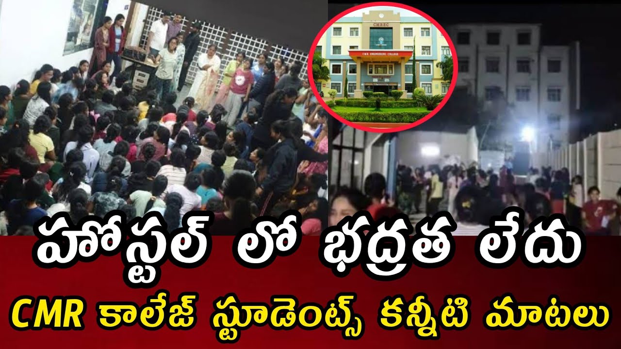 హోస్టల్ లో మాకు భద్రత లేదు | CMR కాలేజ్ స్టూడెంట్స్ కన్నీటి మాటలు | CMR ...