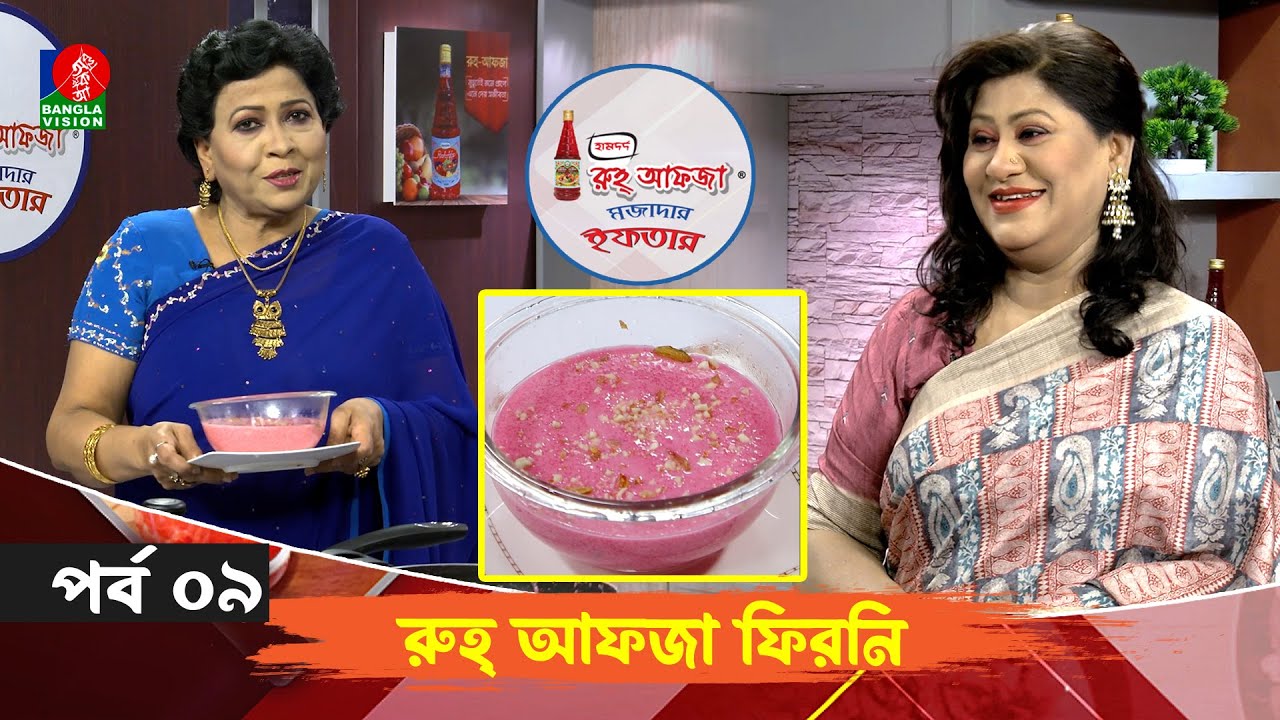 রুহ্ আফজা ‘মজাদার ইফতার’ | Ep 09 | Farhana Aziz | Mahbuba Chowdhury ...
