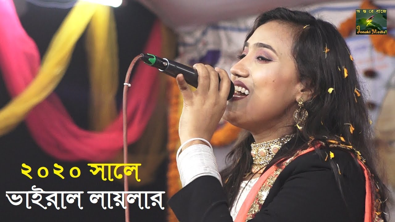 কন্ঠ শিল্পী লায়লার ভাইরাল ছবি 2020, সারা দেশে এখন তুলপাড় || Jonaki ...