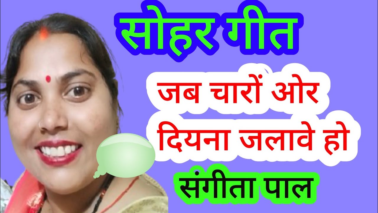 #सोहर उठान गीत #जब चारों ओर दियना जलावे हो #sohar uthan geet - YouTube