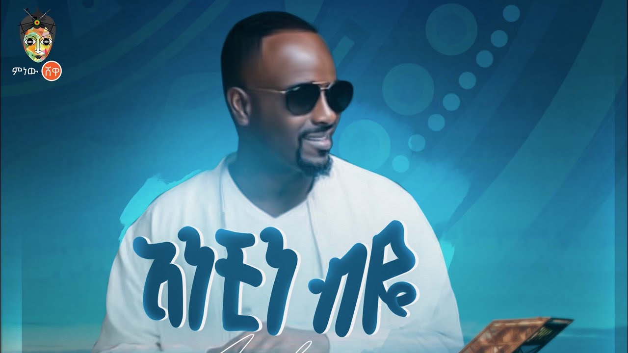 Ethiopian Music : Sami Dan ሳሚ ዳን (Anchin Beye አንቺን ብዬ) New Ethiopian ...