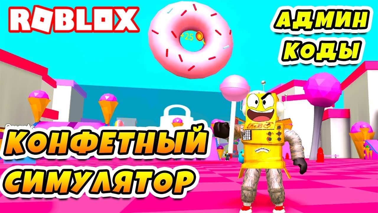 СИМУЛЯТОР КОНФЕТЫ! ВСТРЕТИЛ ЖЕЛЕЙНОГО МЕДВЕДЯ! КОДЫ ROBLOX CANDY ...