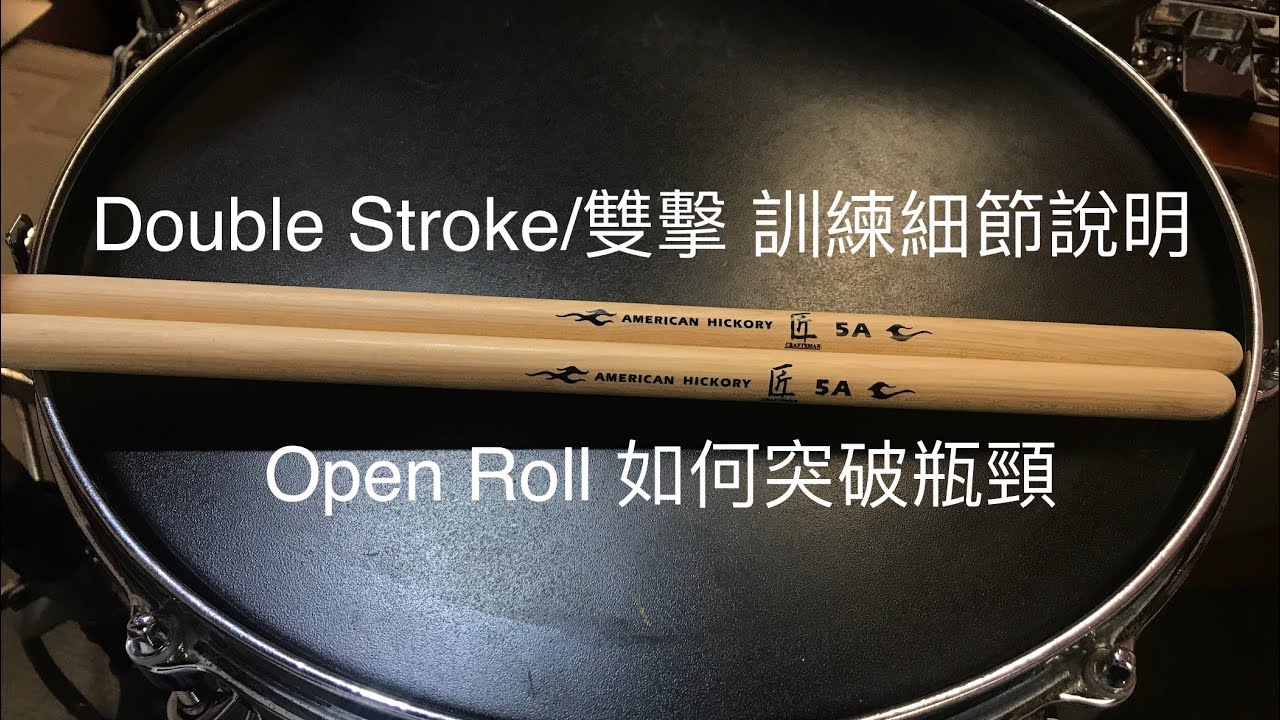 如何突破？ 雙擊/Double Stroke(Open Roll) 為何難練？ 分段訓練與原理說明 ☆☆☆☆☆ «爵士鼓線上課程»🔥🔥🔥 ...
