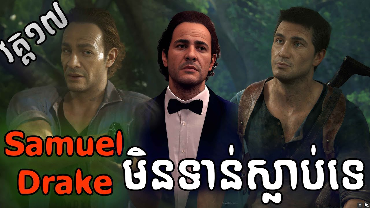 Samuel Drake មិនទាន់ស្លាប់ទេ Uncharted Legacy of Thieves - Ep17 ...