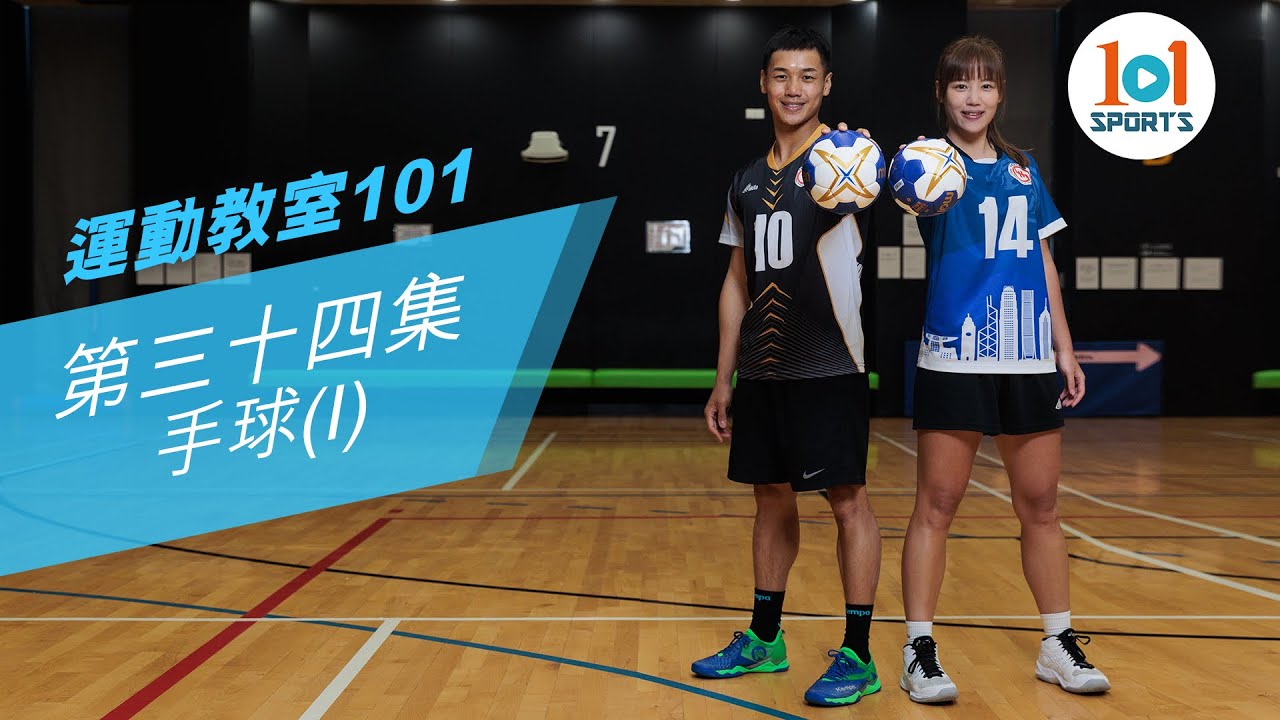 【運動教室 101】第三十四集：手球 (I)【Learning Sports 101】Episode 34 - Handball (I ...