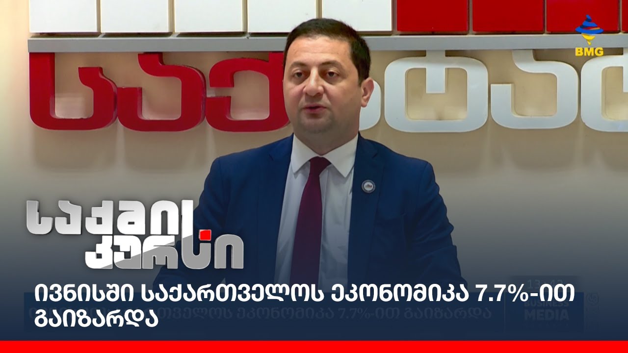 ივნისში საქართველოს ეკონომიკა 7 7 ით გაიზარდა Youtube