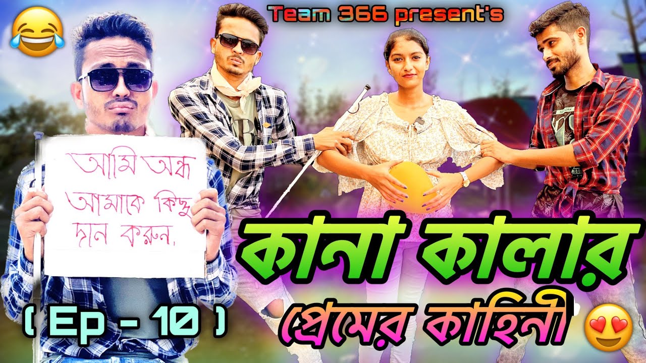 কানা কালার প্রেমের কাহানী 😍 | Team 366 New video | New bengali comedy | Sakib & Ayan | Team 366 ...