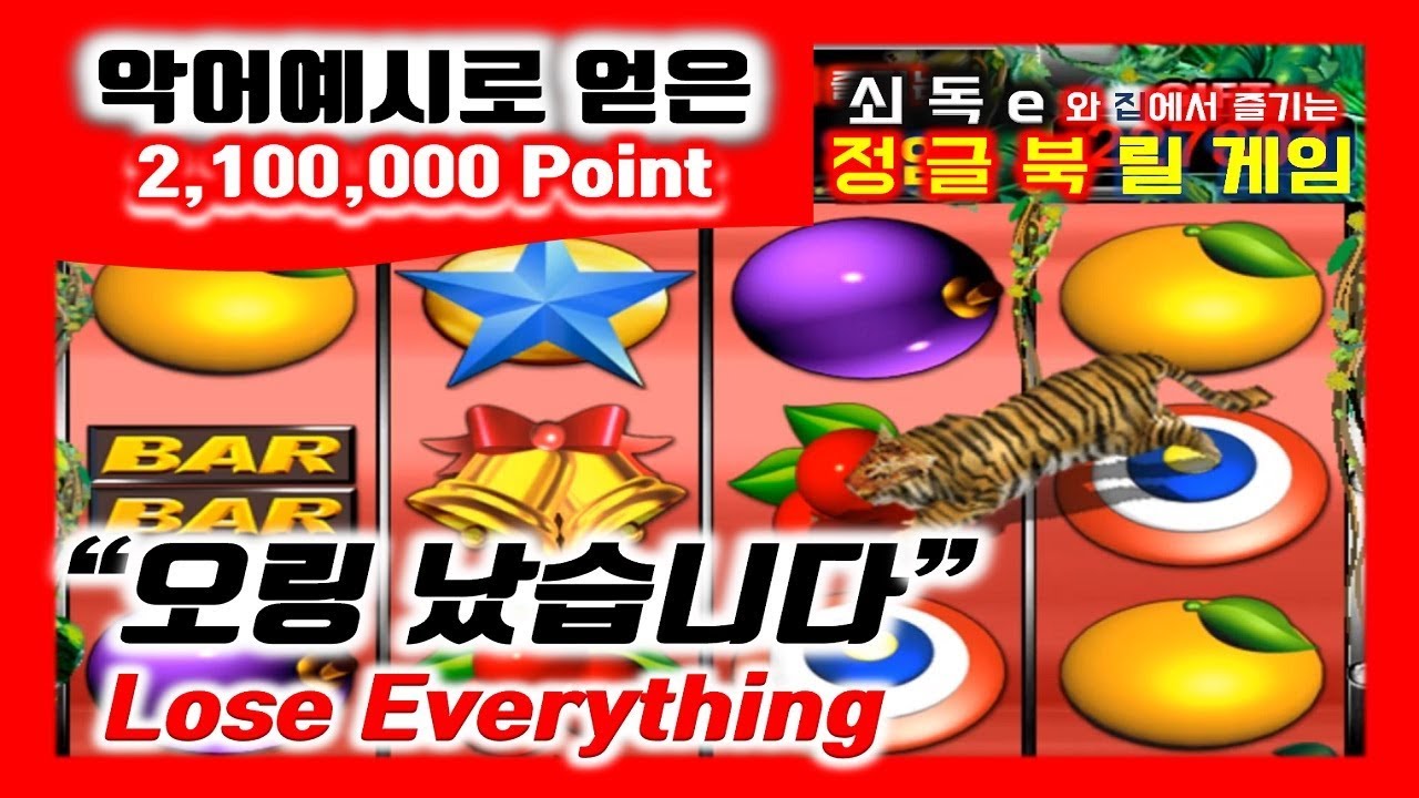 정글북(Jungle Book)free slot machine game[쇠독e]-악어예시로 얻은 210만점 오링 났습니다 ...