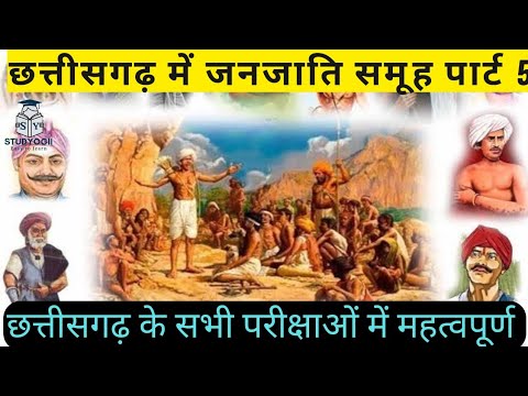 छत्तीसगढ़ में जनजाति समूह पार्ट 5 🧌 || chhattisgarh me janjati samuh ...