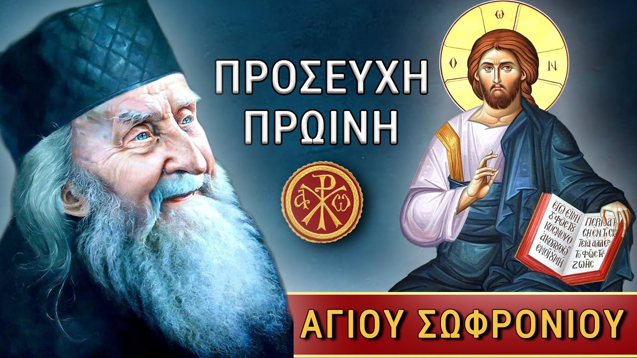 ΠΡΟΣΕΥΧΗ ΤΟΥ ΑΓΙΟΥ ΣΩΦΡΟΝΙΟΥ ~ Ορθόδοξες προσευχές - YouTube