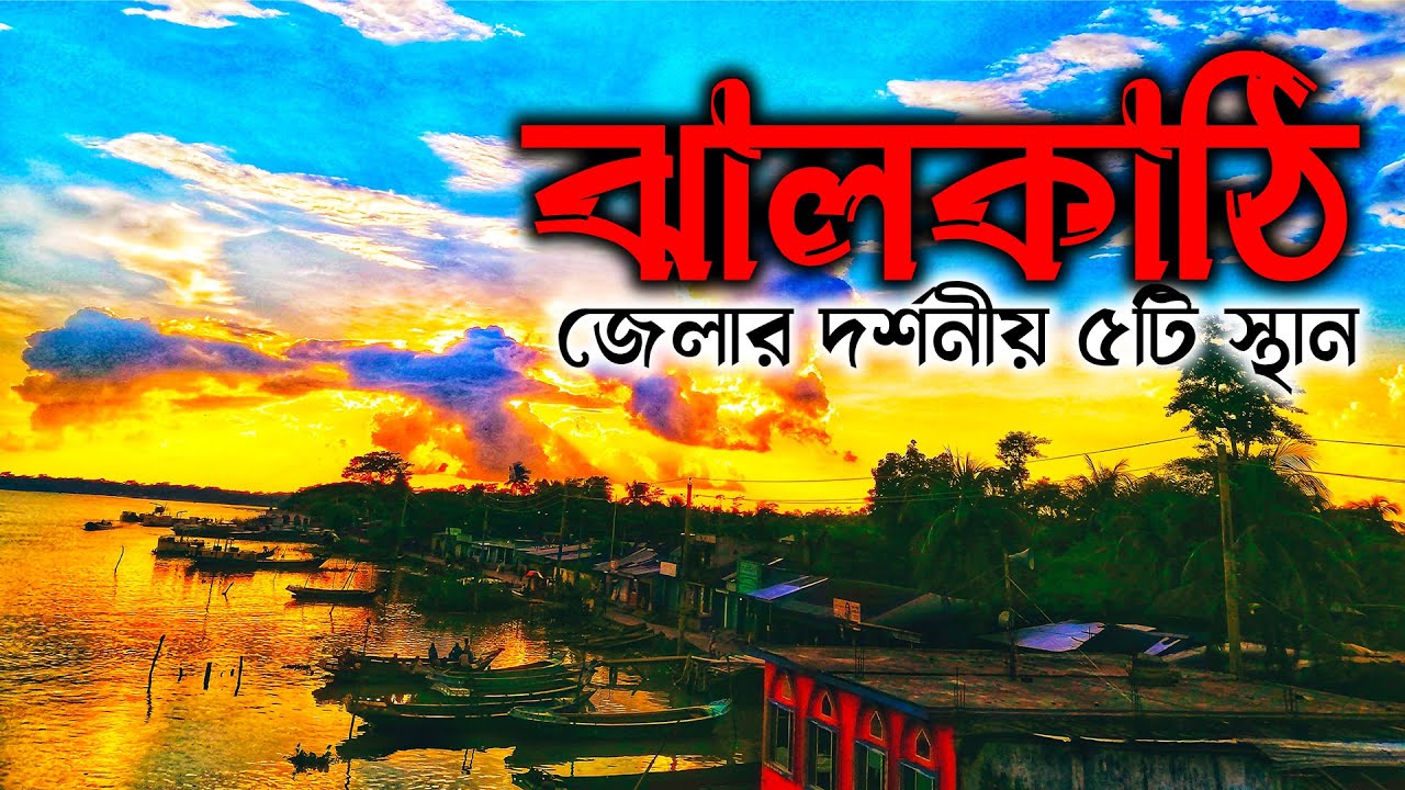 ঝালকাঠি জেলার দর্শনীয় ৫ টি স্থান। Top 5 Best Tourist Spots in ...