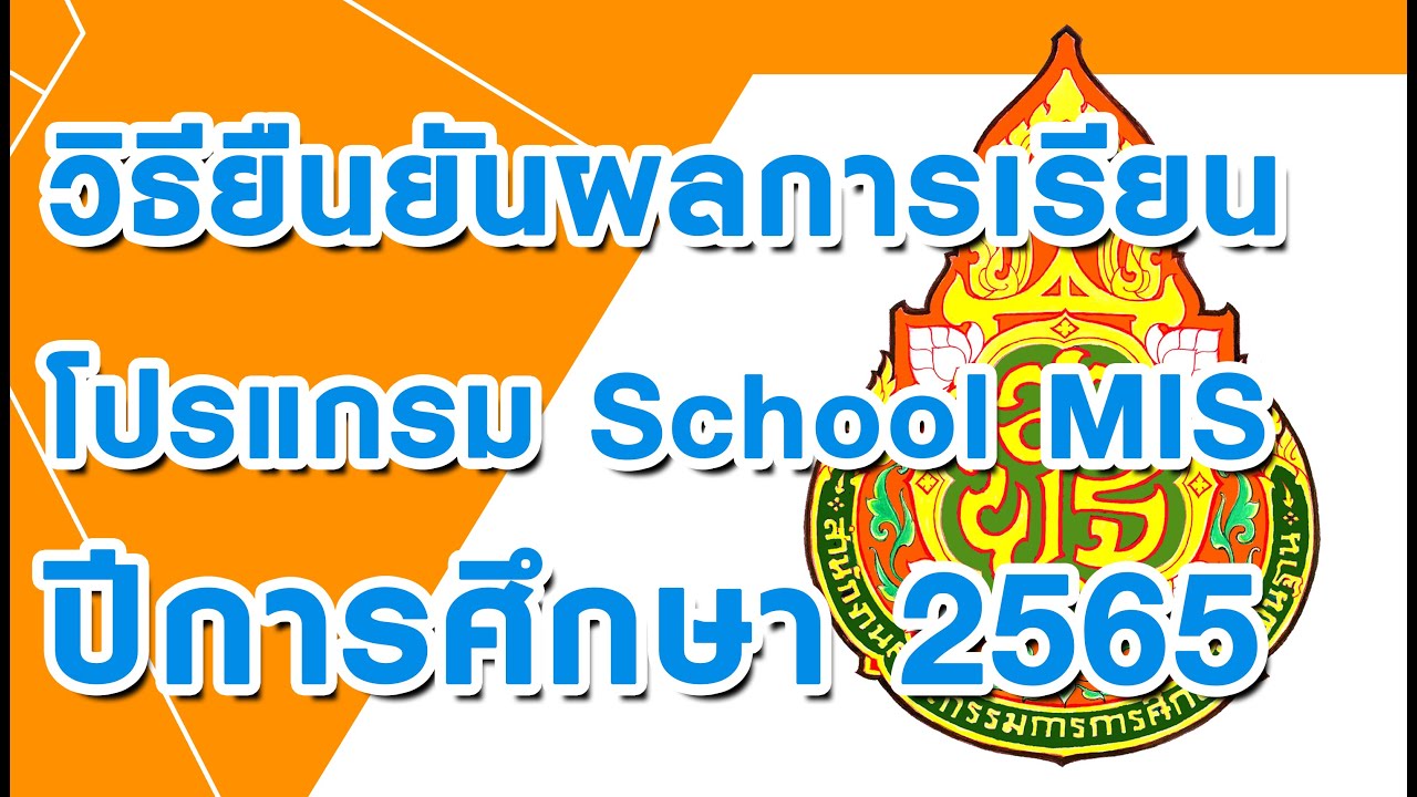 ยืนยันผลการเรียน โปรแกรม School MIS ปีการศึกษา 2565 | ช่อง KALASINCOM IT - YouTube