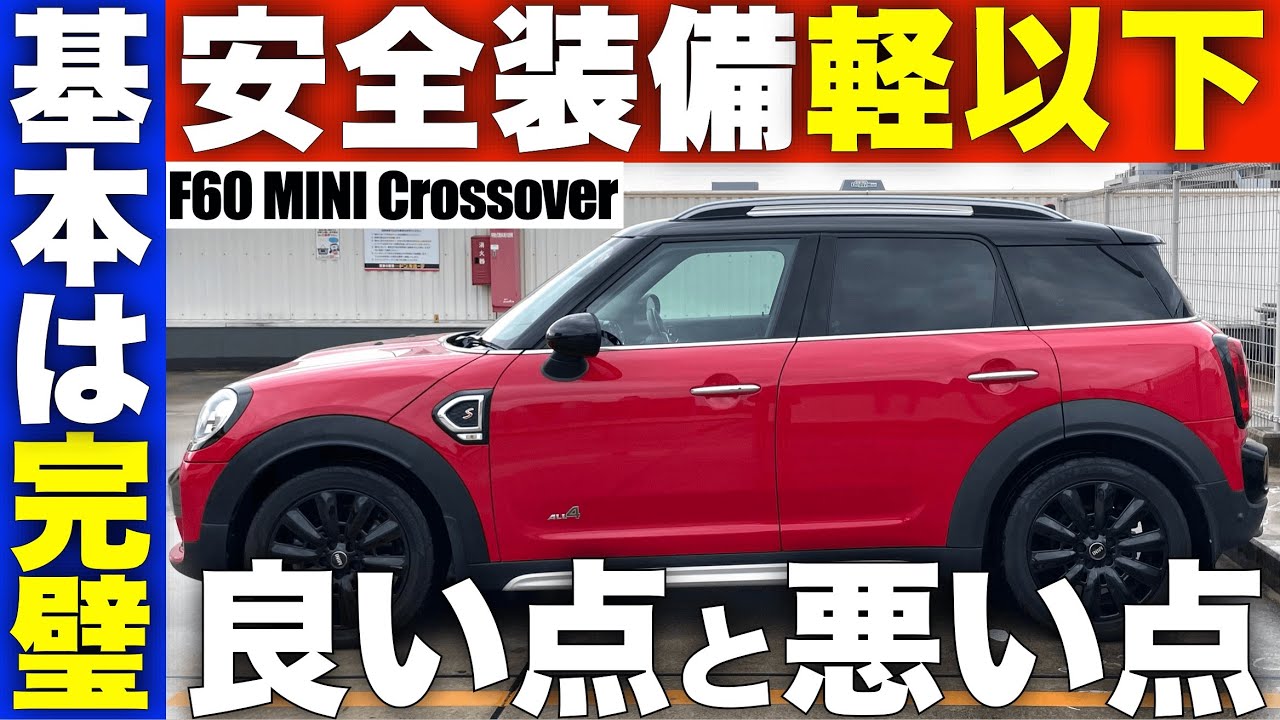 ミニクロスオーバーF60型の良い点悪い点を解説！1台で何役にもなる万能ミニ！ファミリーにもおすすめ！ - YouTube