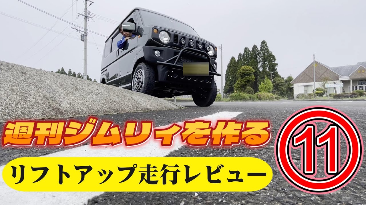 ジムリィを作る⑪エブリィリフトアップ走行レビュー プラスライン40mmリフトアップキットと165/80R14を装着 ジムニールック完成 DA17エブリィカスタム S2レーシング - YouTube