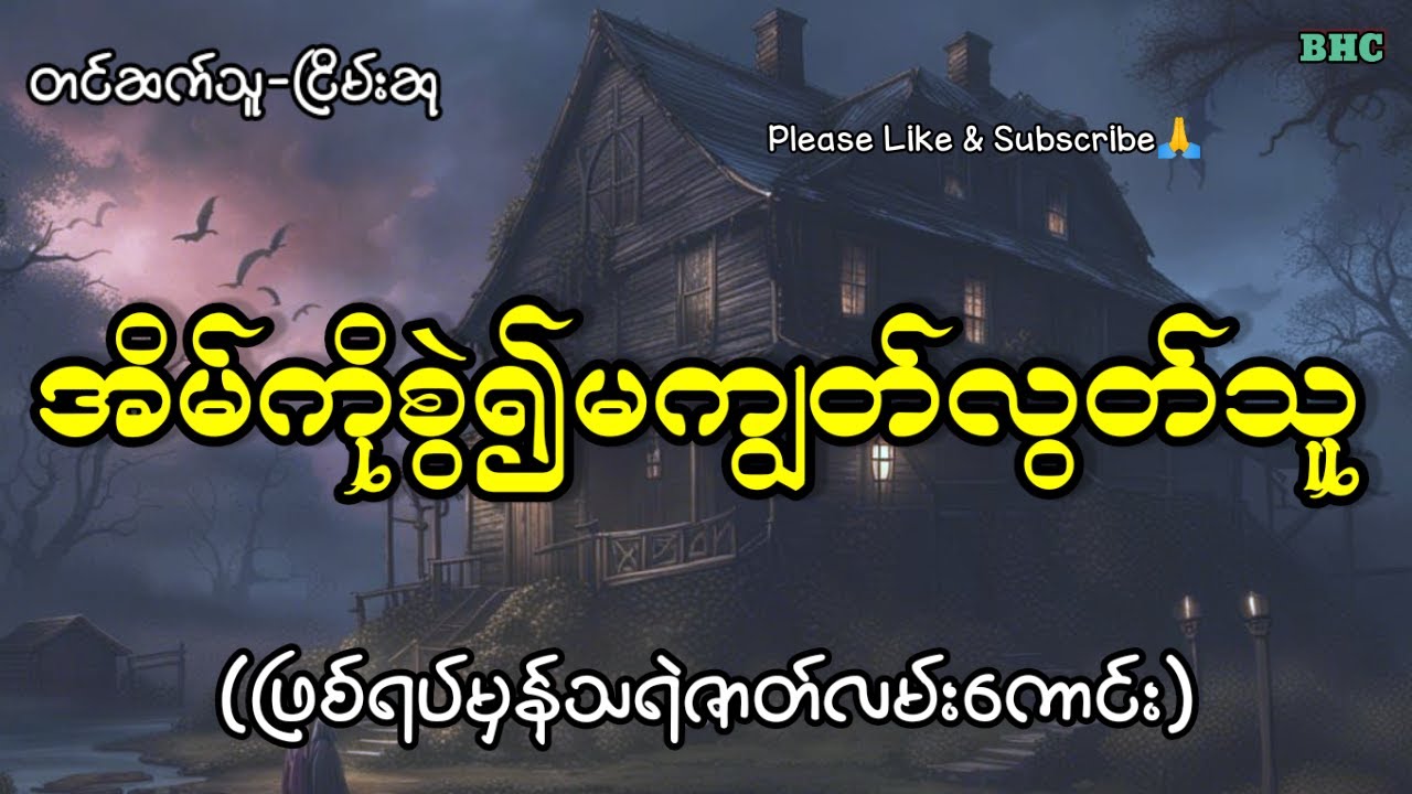 အိမ်ကိုစွဲ၍မကျွတ်လွတ်သူ#horror #myanmar #ghost #ပရလောက - YouTube
