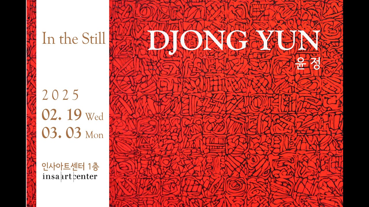 윤정개인전 Djong Yun 'In the still' - YouTube