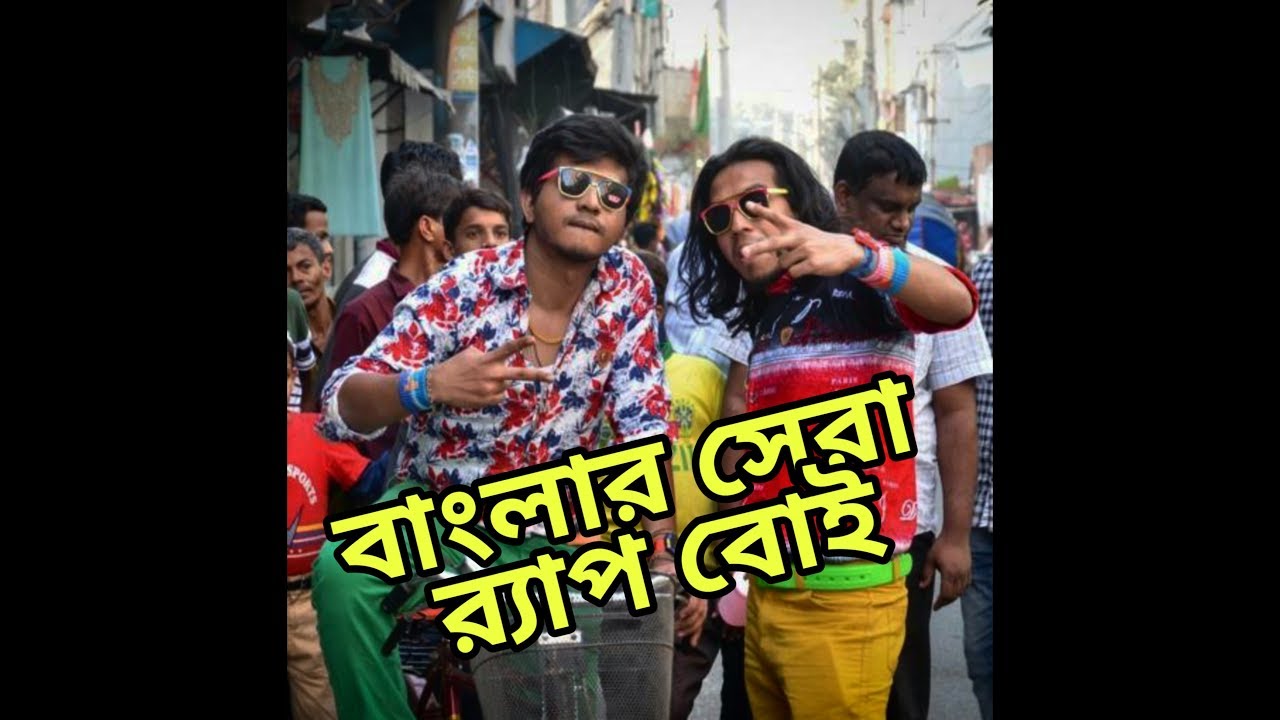 Banglar shera Rap gaan Shamim Hasab Rap boy - YouTube