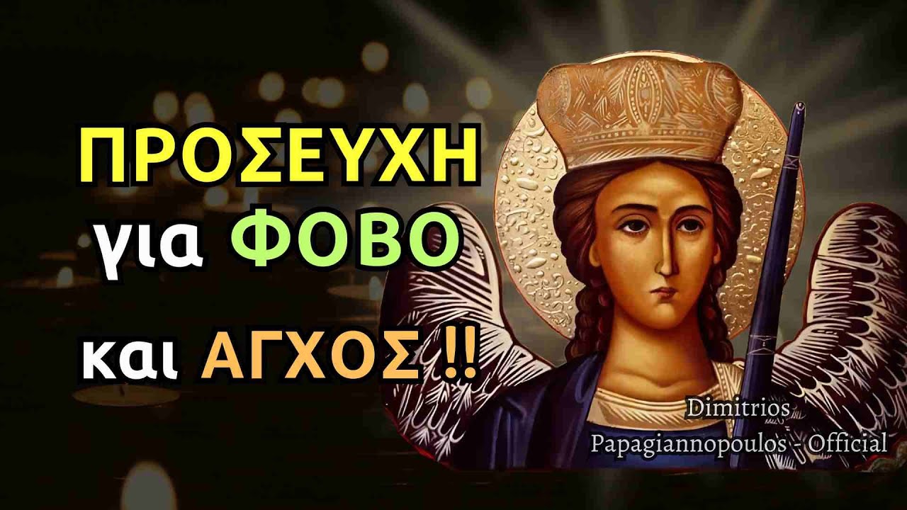 Προσευχή για φόβο και άγχος !!! - YouTube