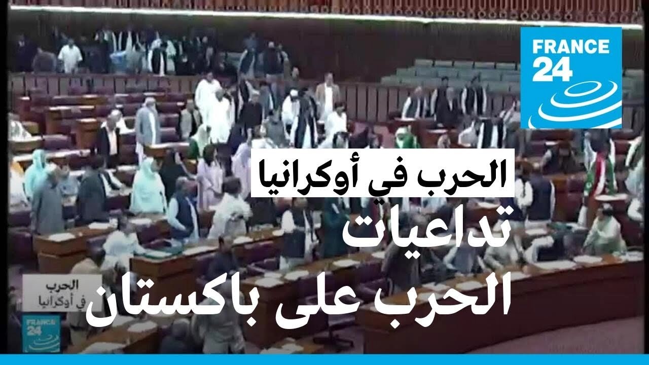 باكستان الحرب في أوكرانيا أضعفت الاقتصاد وأسقطت حكومة عمران خان Youtube