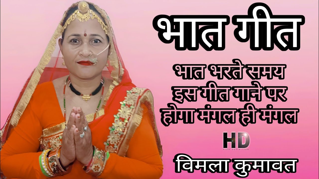 भात गीत // मायरा गीत // बीरा गीत // स्वर विमला कुमावत // #marwadi_geet ...