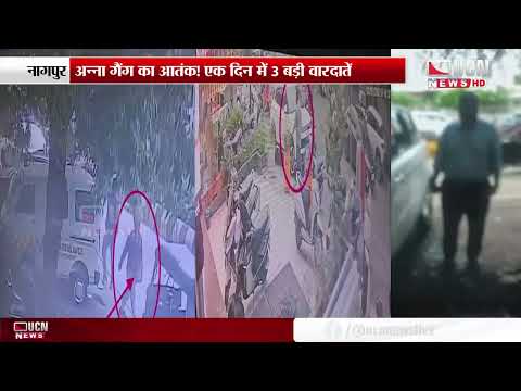 Nagpur - 'Anna Gang' का आतंक! एक दिन में 3 बड़ी वारदातें