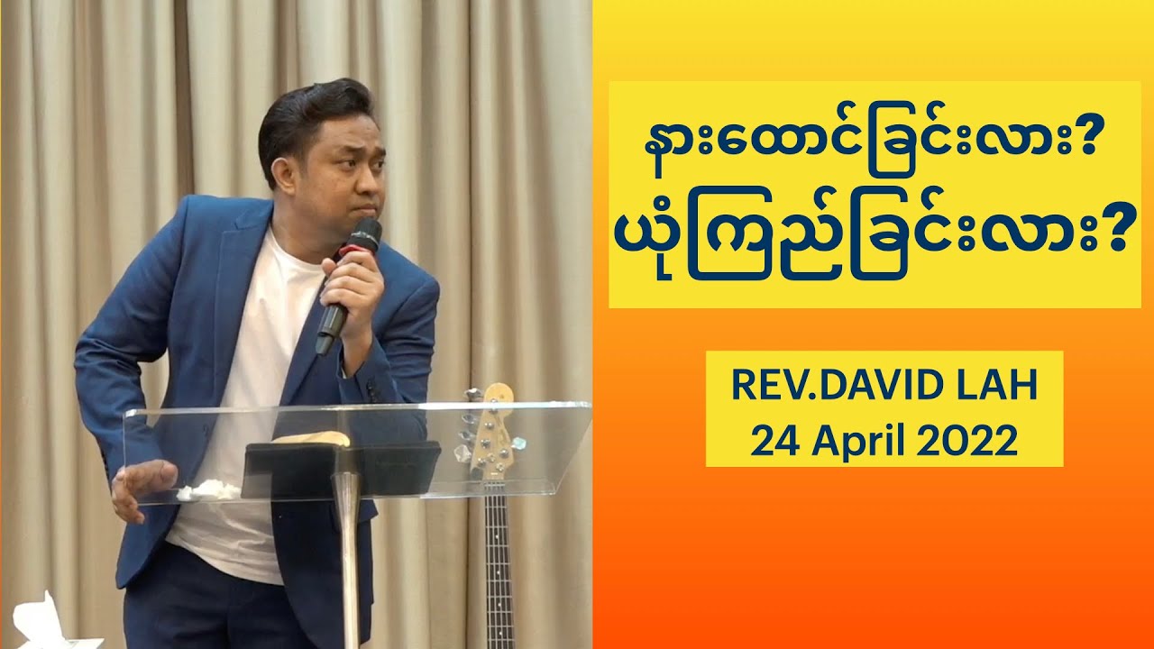 နားထောင်ခြင်းလား / ယုံကြည်ခြင်းလား | Rev. David Lah | 24 April 2022 ...