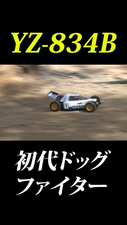 初代ドッグファイターYZ-834Bシェイクダウン！#ドッグファイター#yz834b - YouTube