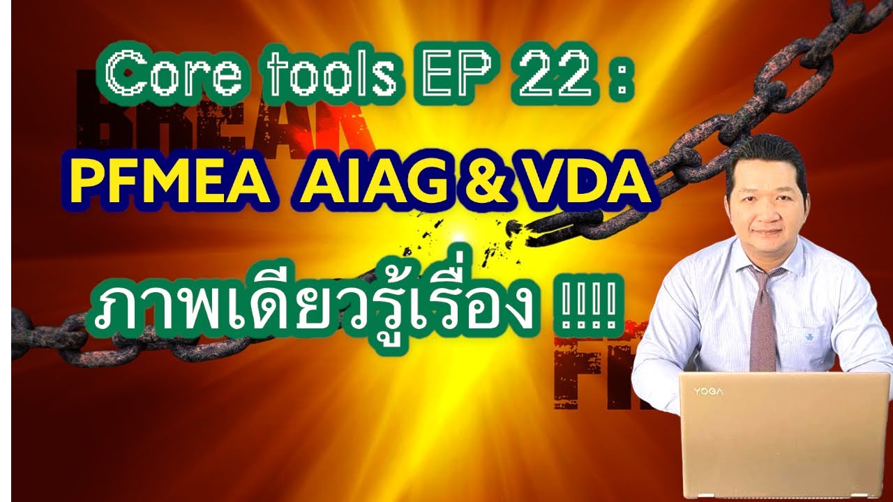 Core tools EP 22 : PFMEA AIAG & VDA ภาพเดียวรู้เรื่อง !!! #coretools ...