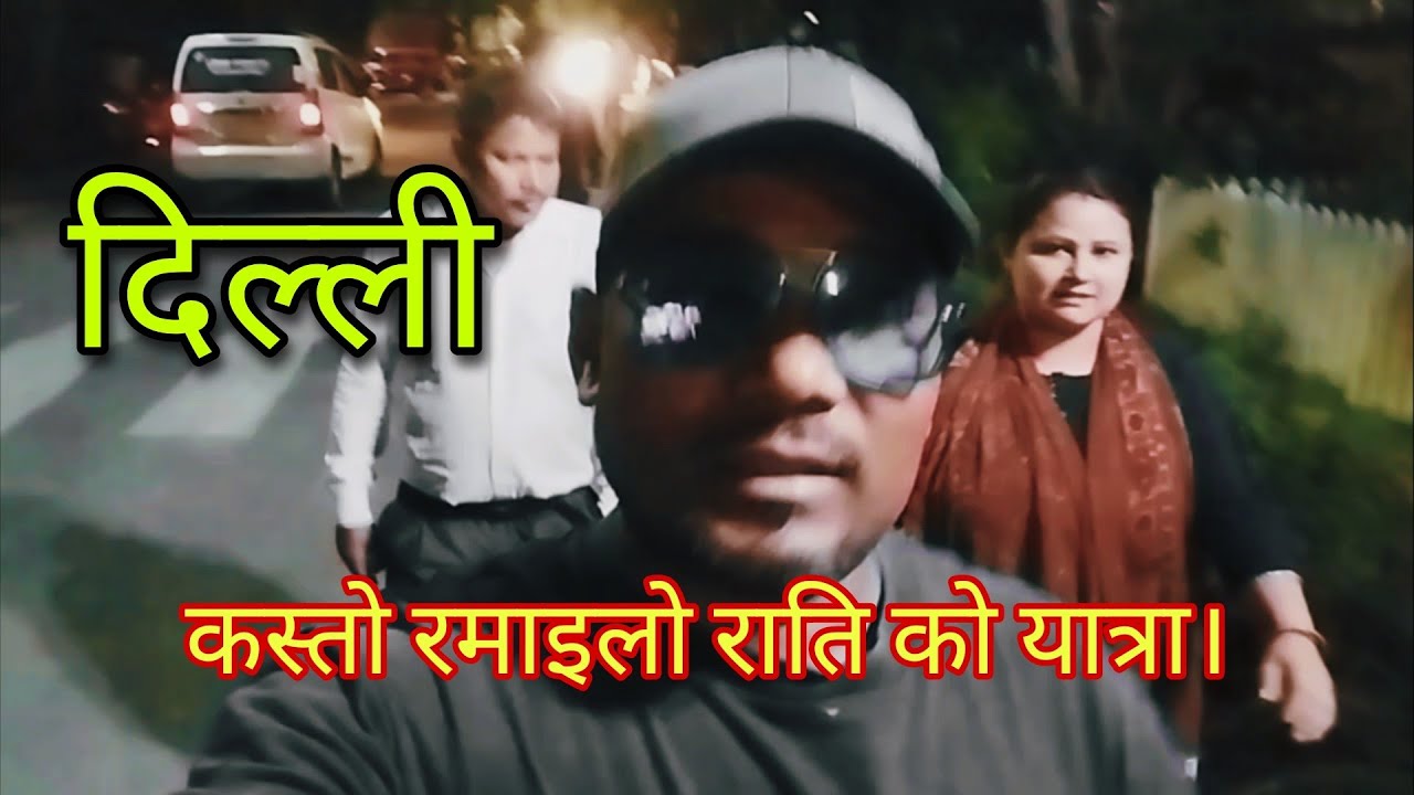 noyada delli , दिल्लीमा आफन्त सगँ भेट घाट ।#viralvideo - YouTube