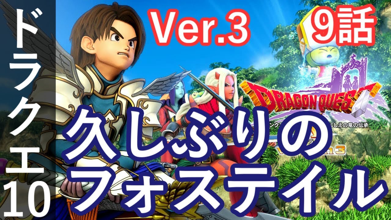 DQ10 Ver3 9話「久しぶりのフォステイル」ドラクエ10 - YouTube