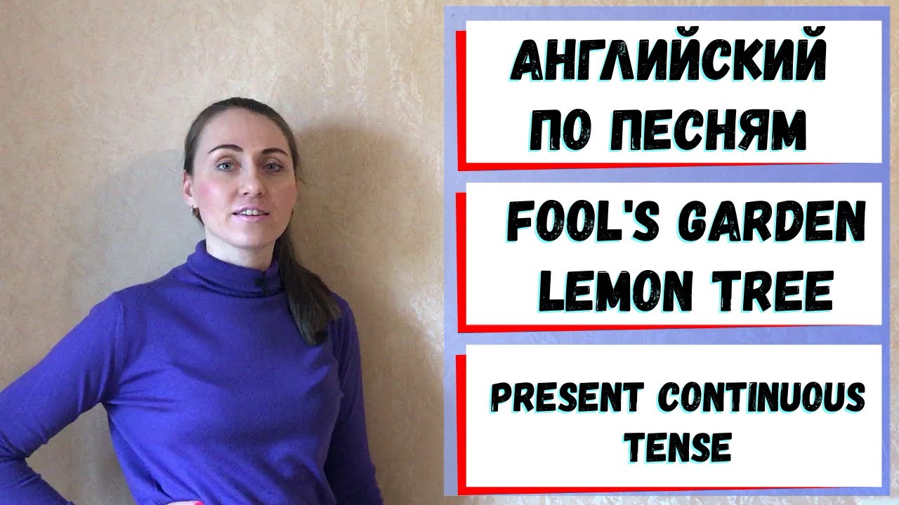 Английский по песням. Fool's Garden "Lemon tree". Разбираем Present ...