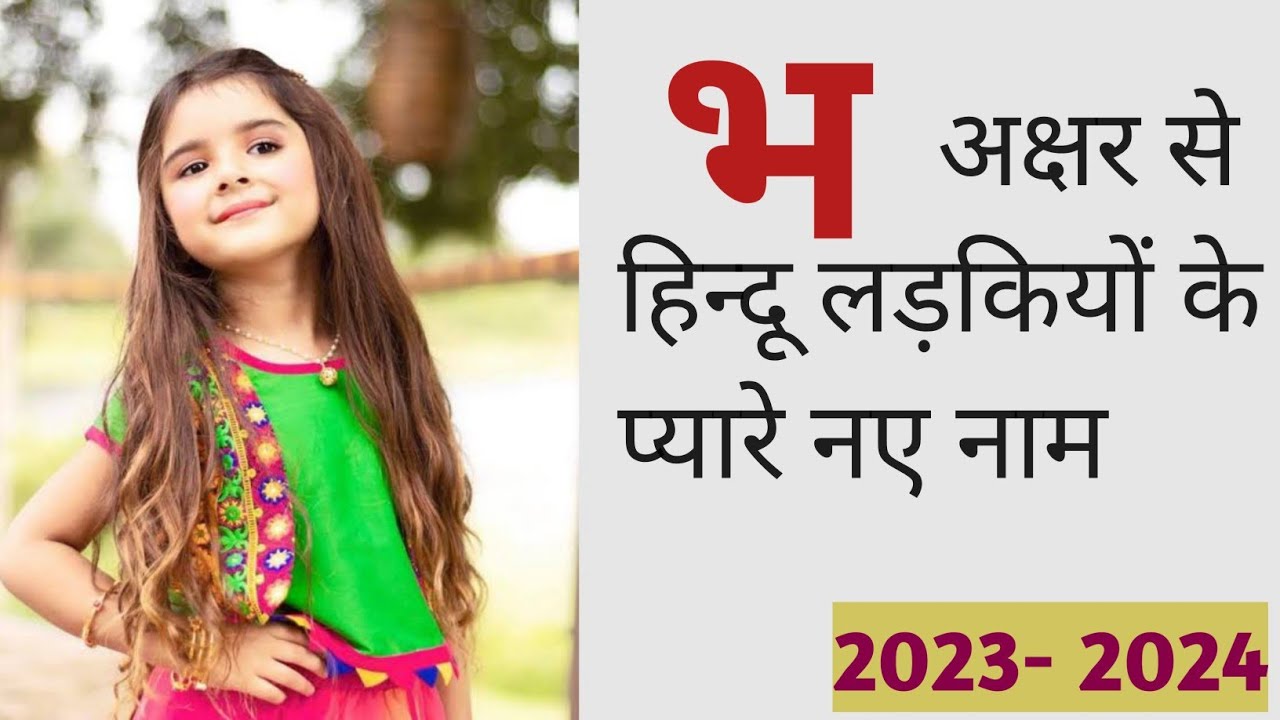 (bh) भ अक्षर से शुरू होने वाले हिन्दू लड़कियों के सबसे हटके नये नाम ...