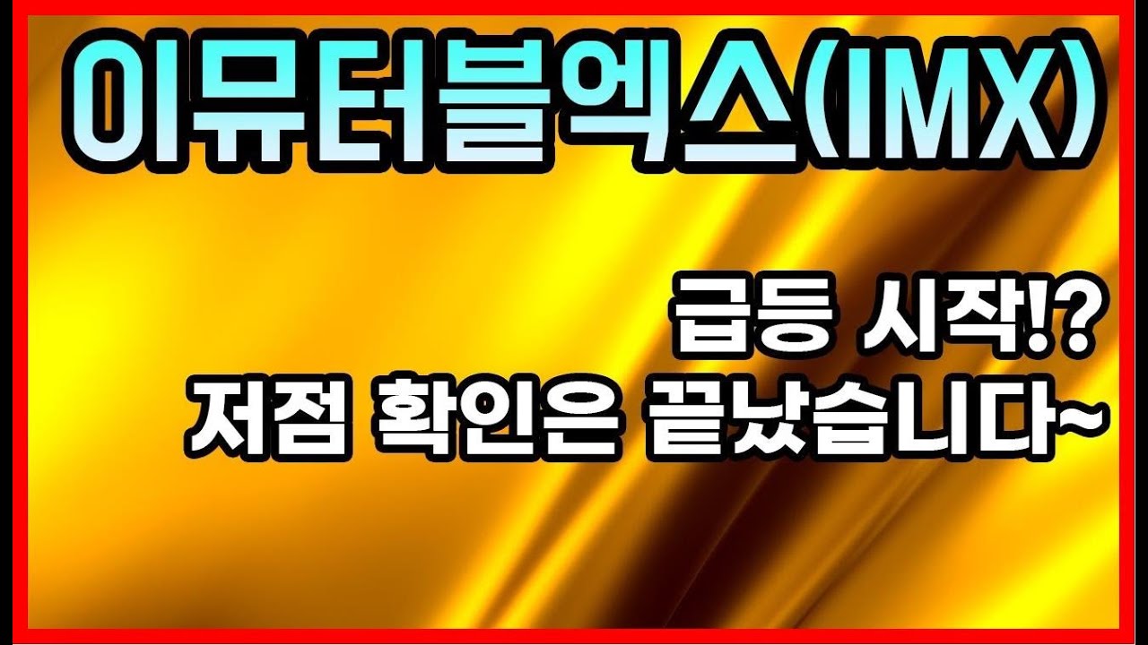이뮤터블엑스 Imx 코인전망 급등 시작 저점 확인은 끝났습니다~ 아무도 알려주지 않는 비법 공개 Youtube