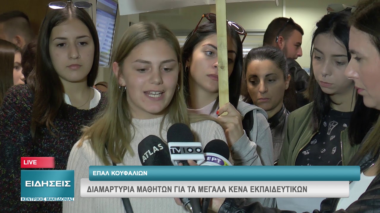 ΔΙΑΜΑΡΤΥΡΙΑ ΜΑΘΗΤΩΝ ΓΙΑ ΤΑ ΜΕΓΑΛΑ ΚΕΝΑ ΕΚΠΑΙΔΕΥΤΙΚΩΝ - YouTube