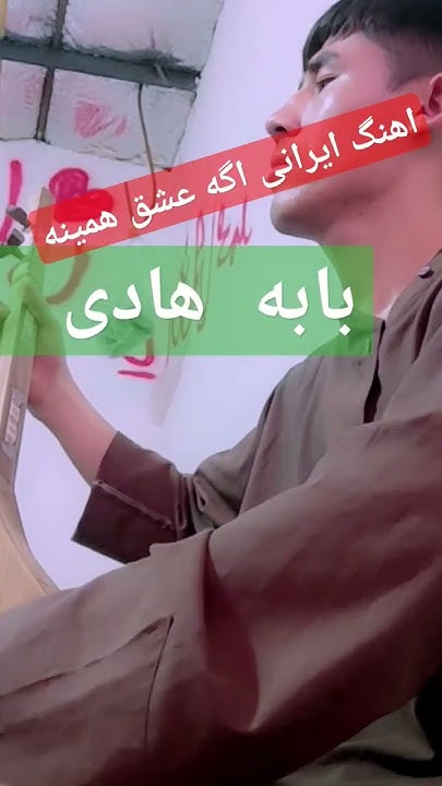 اگه عشق همینه بابه هادی Youtube