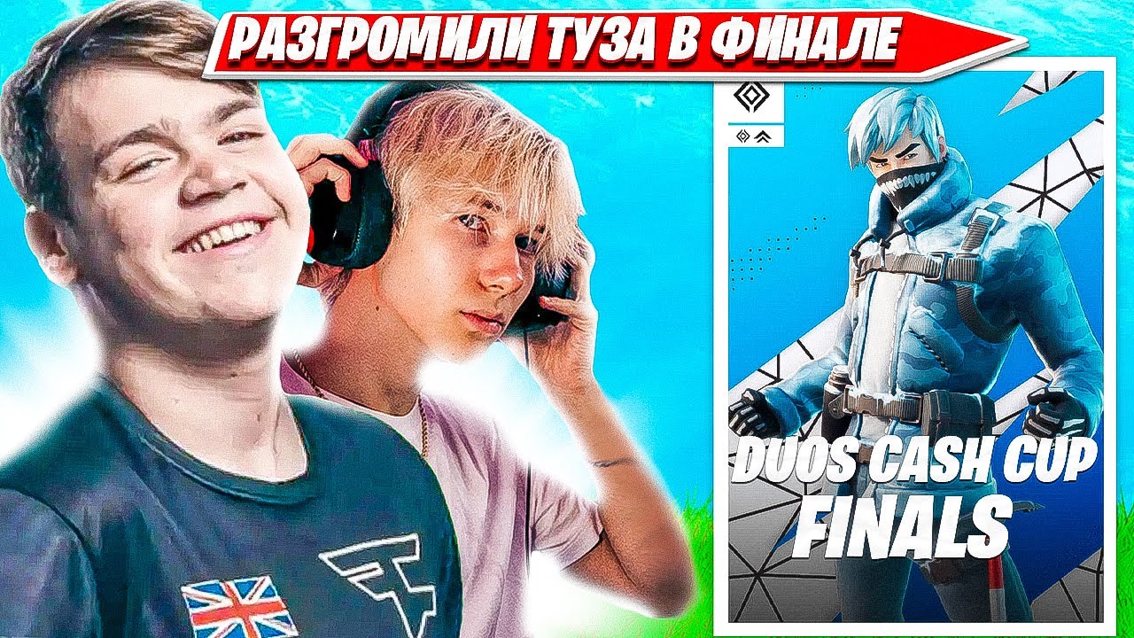 MONGRAAL, MR SAVAGE РАЗНОСЯТ ФИНАЛ DUO CASH CUP ТУРНИРА ФОРТНАЙТ ...