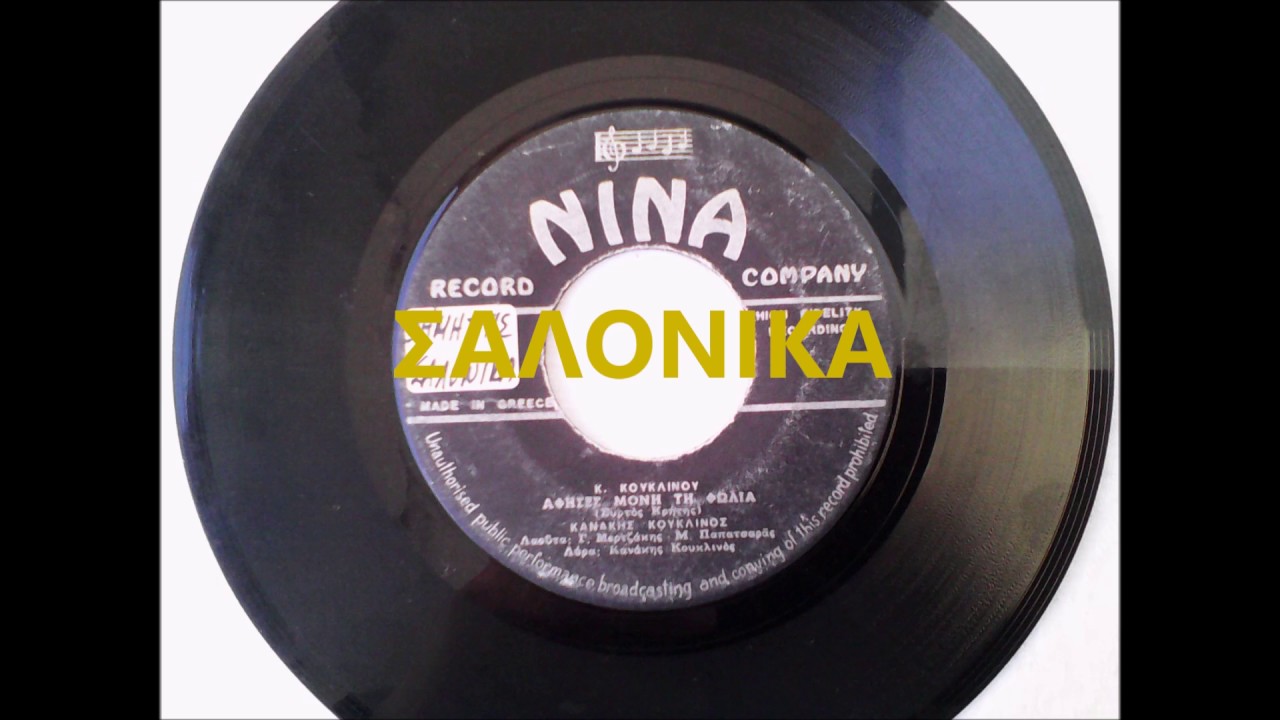 ΑΦΗΣΕΣ ΜΟΝΗ ΤΗ ΦΩΛΙΑ - ΚΑΝΑΚΗΣ ΚΟΥΚΛΙΝΟΣ - YouTube