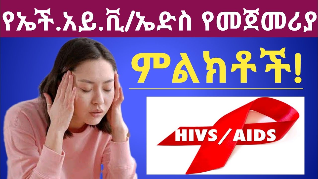 የኤች አይቪ ኤድስ የመጀመሪያ ዋና ዋና ምልክቶች የኤች አይ ቪ ቫይረስ መንስኤዎች Early Signs And