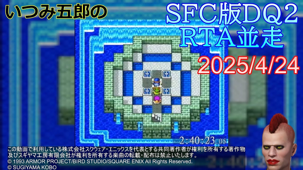【SFC版DQ2】RTA並走・木曜定例会（2025/4/24） - YouTube