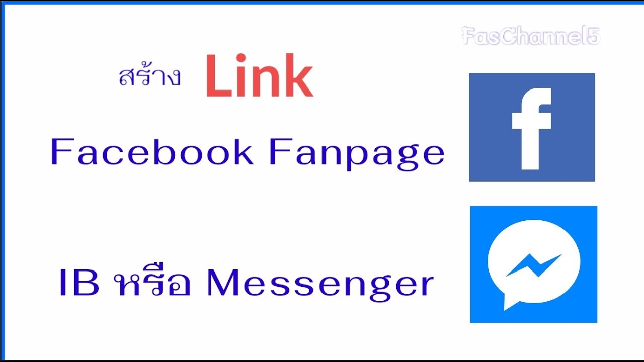 สร้าง Link Facebook Fanpage และ IB หรือ Messenger | วิธีใช้ Facebook ...