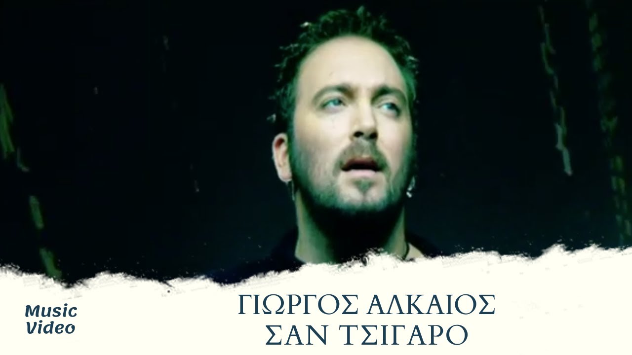 Γιώργος Αλκαίος - Σαν Τσιγάρο (Official Music Video) - YouTube