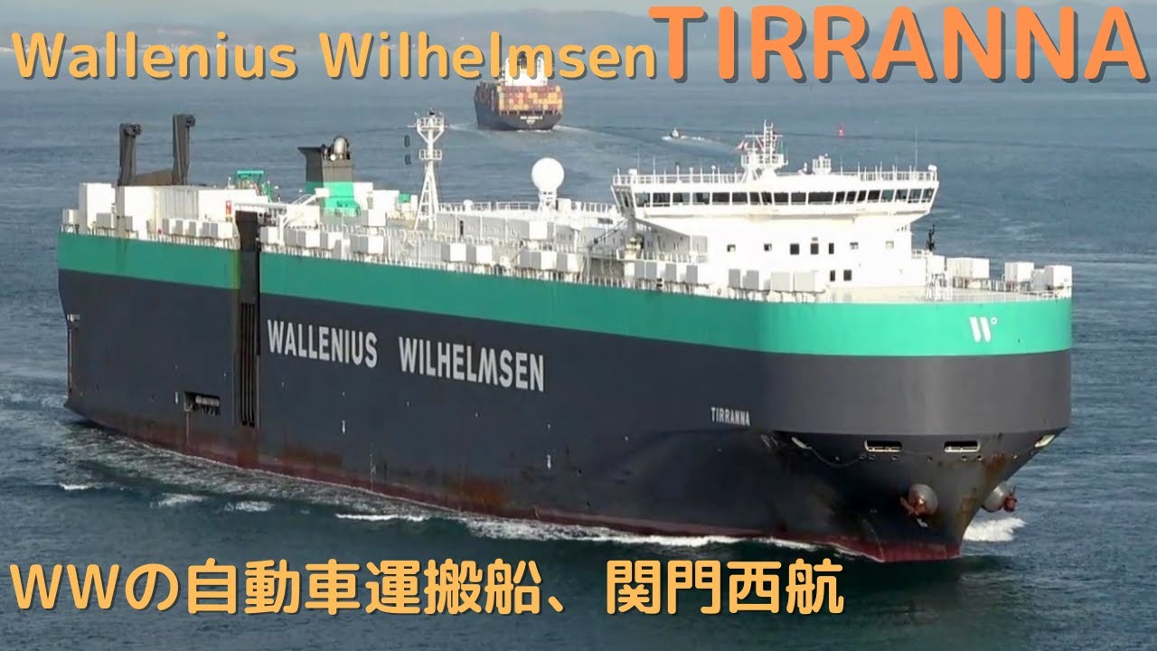 TIRRANNA - Wallenius Wilhelmsen Ocean vehicles carrier 自動車運搬船関門西航 ...