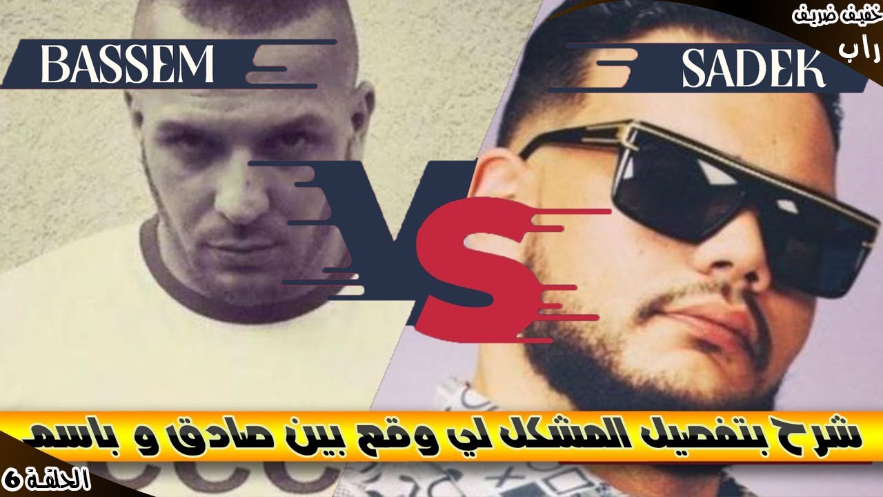 Sadek VS Bassem l خفيف ضريف الحلقة 8 : اجي تعرف المشكل لي وقع بين صادق ...