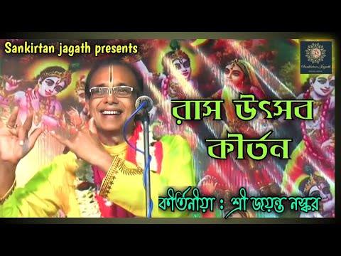 Rash Lila Kirtan//rash utsab//রাস উৎসব কীর্তন//Kirtaniya Sri Jayanta ...
