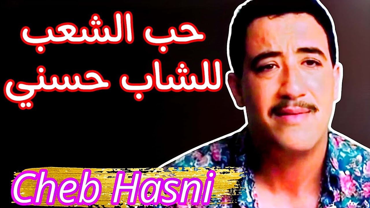 CHEB HASNI - BEST SONG - (INSTRUMENTAL KARAOKÉ) - YouTube